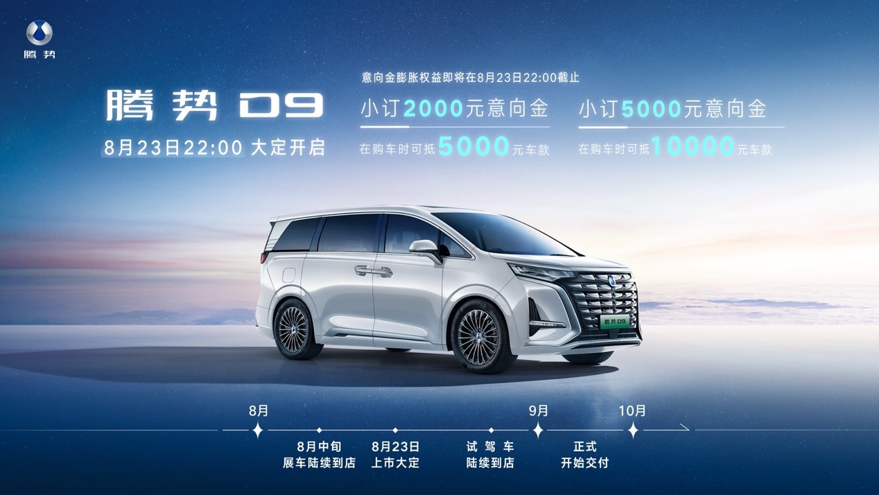 预售两月即破3万订单，腾势高端MPV – D9将于8月23日上市大定