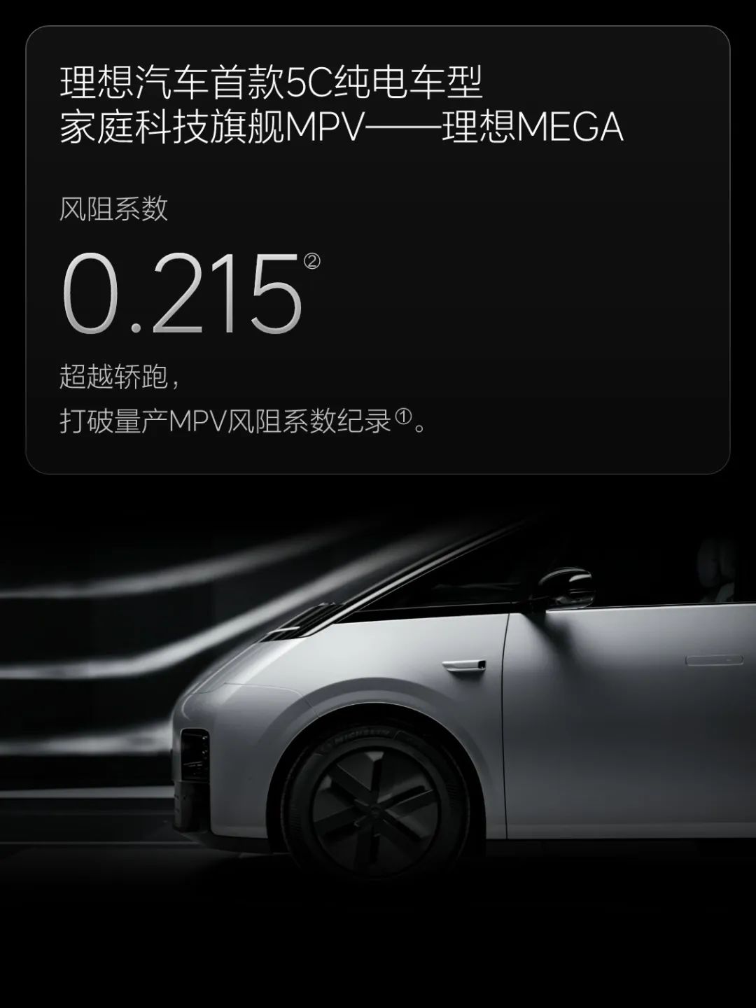 最终，理想MEGA的风阻系数做到了0.215Cd，成为全球风阻系数最低的MPV。这一风阻水平，其实拿到乘用车类别里面，也是很好的水平。
